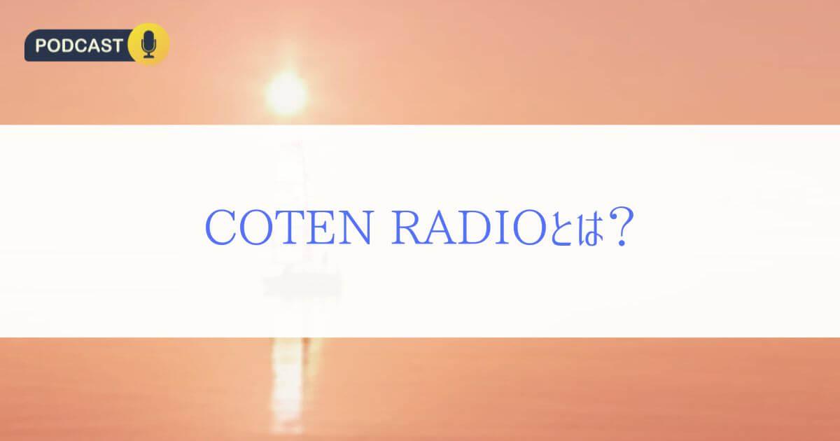 Amazon Musicポッドキャスト『歴史を面白く学ぶCOTEN RADIO』のすすめ